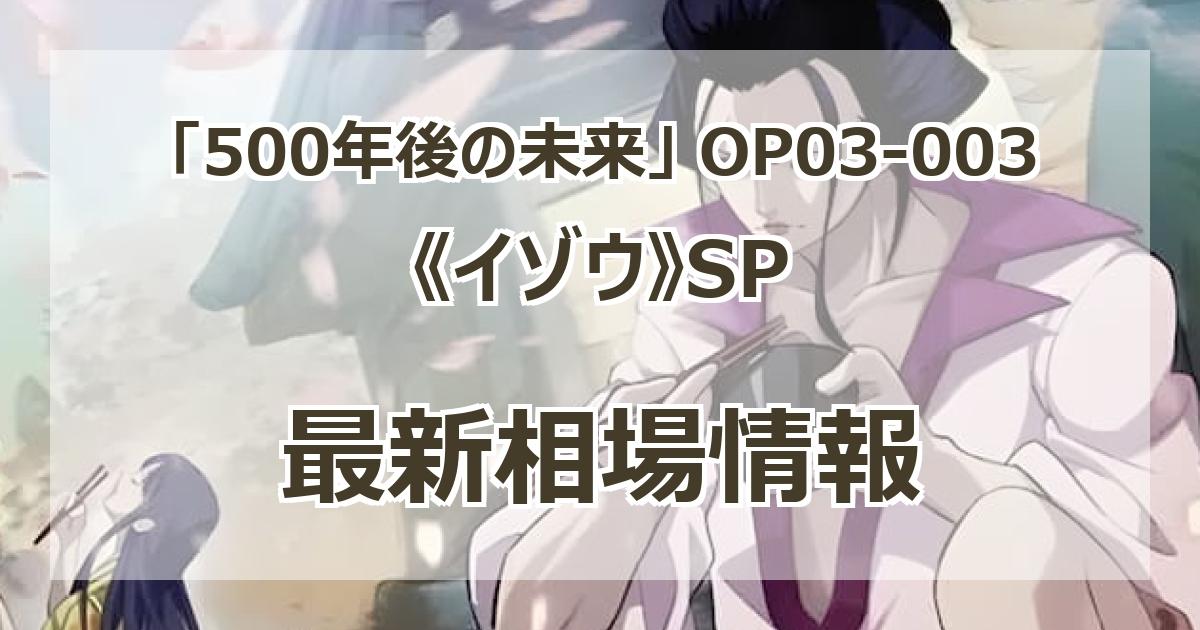 【OP03-003】《イゾウ》SPの最新買取価格・値段推移チャートまとめ【スーパーパラレル】