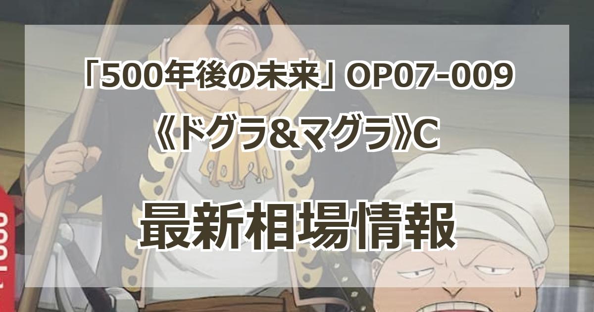 【OP07-009】《ドグラ&マグラ》Cの最新買取価格・値段推移チャートまとめ【コモン】