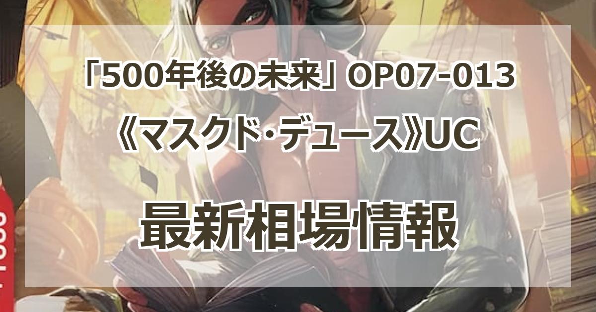 【OP07-013】《マスクド・デュース》UCの最新買取価格・値段推移チャートまとめ【アンコモン】