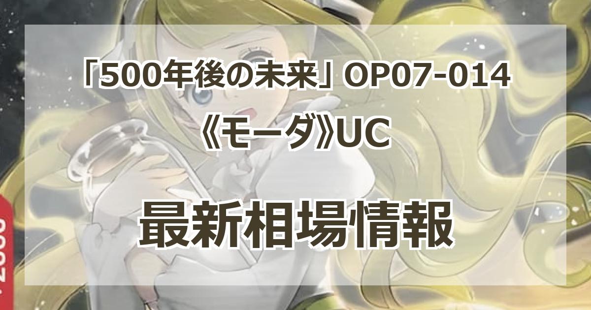 【OP07-014】《モーダ》UCの最新買取価格・値段推移チャートまとめ【アンコモン】