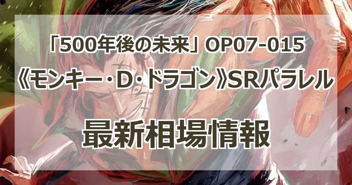 【OP07-015】《モンキー・D・ドラゴン》SRパラレルの最新買取価格・値段推移チャートまとめ【スーパーレアパラレル】