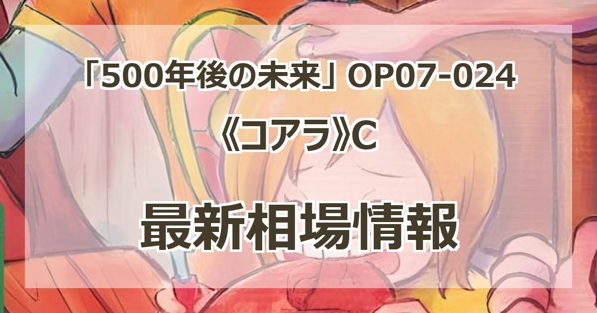 【OP07-024】《コアラ》Cの最新買取価格・値段推移チャートまとめ【コモン】