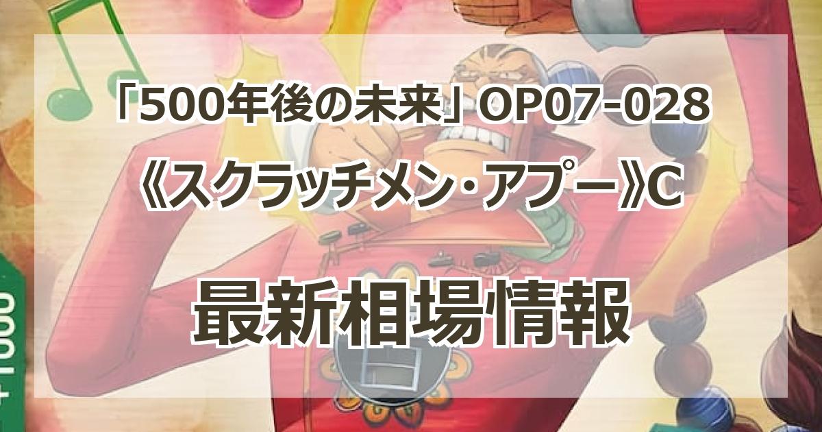 【OP07-028】《スクラッチメン・アプー》Cの最新買取価格・値段推移チャートまとめ【コモン】