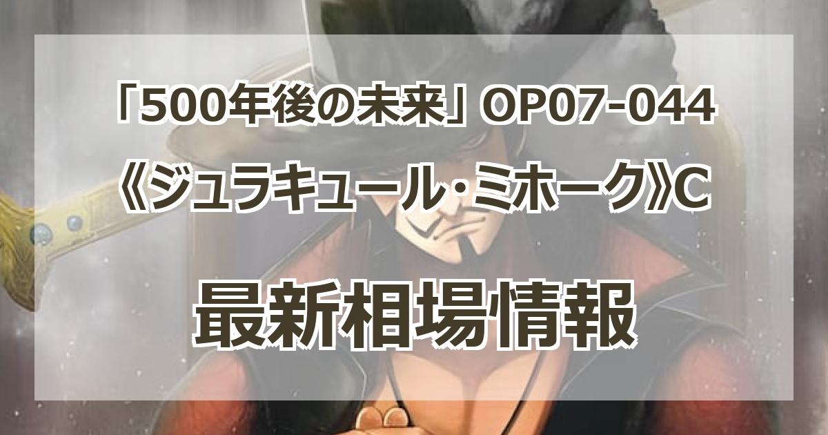 【OP07-044】《ジュラキュール・ミホーク》Cの最新買取価格・値段推移チャートまとめ【コモン】