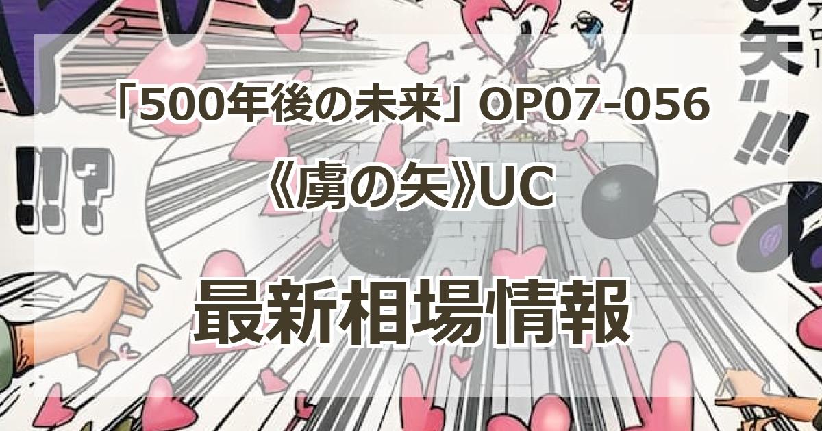 【OP07-056】《虜の矢》UCの最新買取価格・値段推移チャートまとめ【アンコモン】
