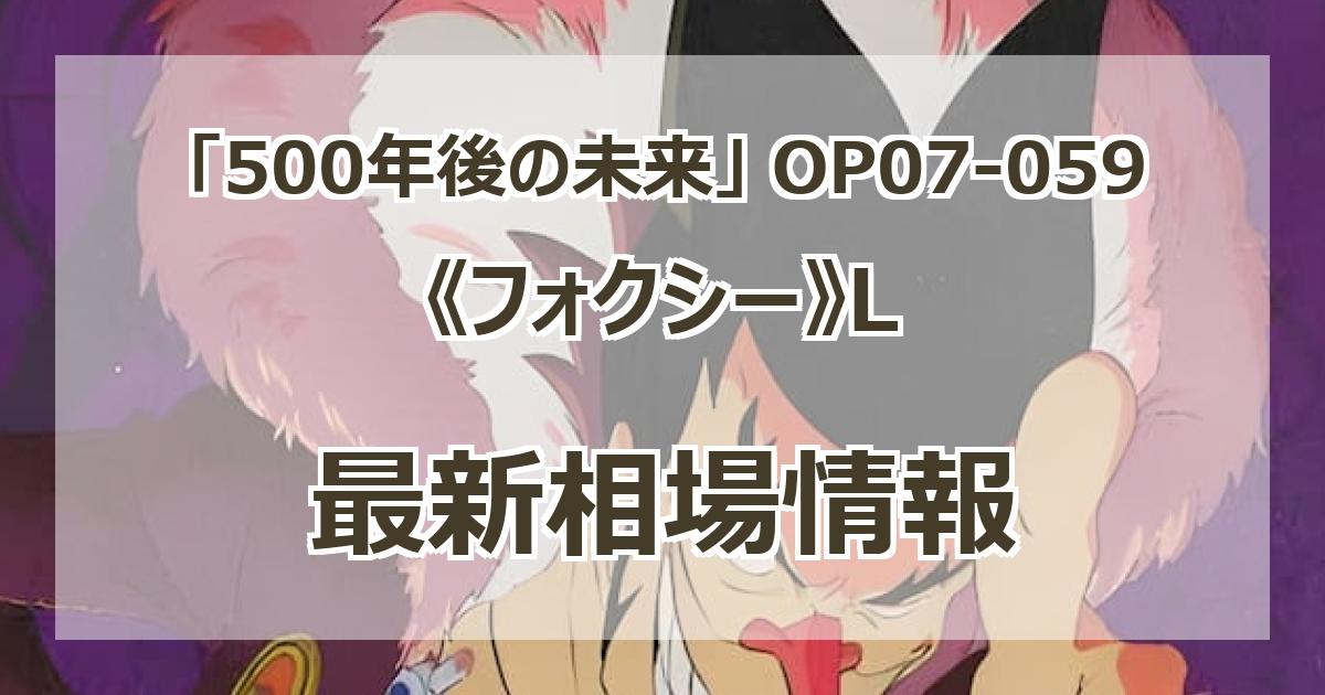 【OP07-059】《フォクシー》Lの最新買取価格・値段推移チャートまとめ【リーダーカード】