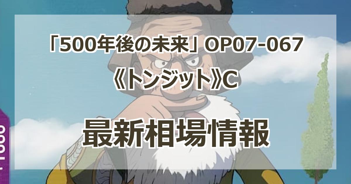 【OP07-067】《トンジット》Cの最新買取価格・値段推移チャートまとめ【コモン】