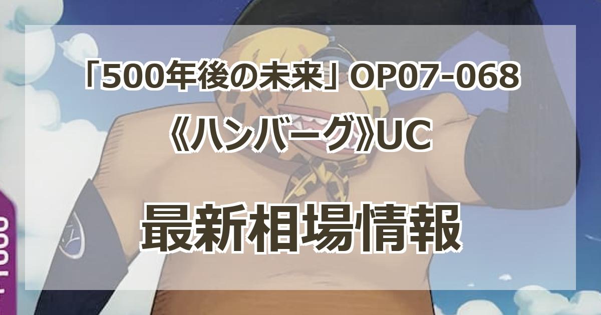 【OP07-068】《ハンバーグ》UCの最新買取価格・値段推移チャートまとめ【アンコモン】