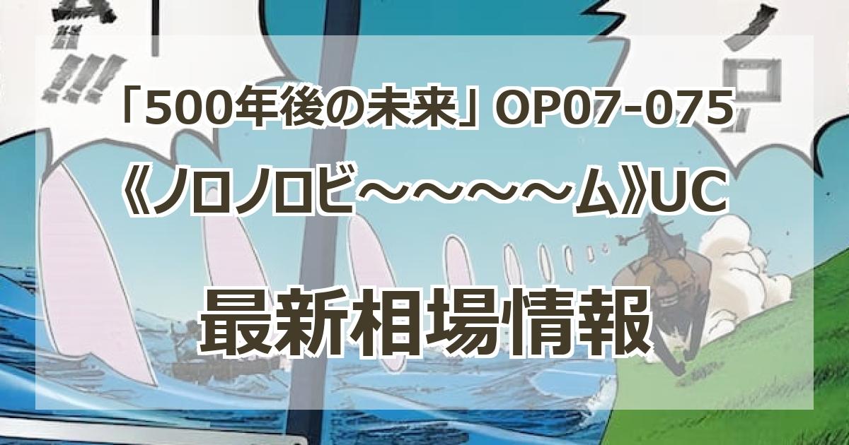 【OP07-075】《ノロノロビ～～～～ム》UCの最新買取価格・値段推移チャートまとめ【アンコモン】