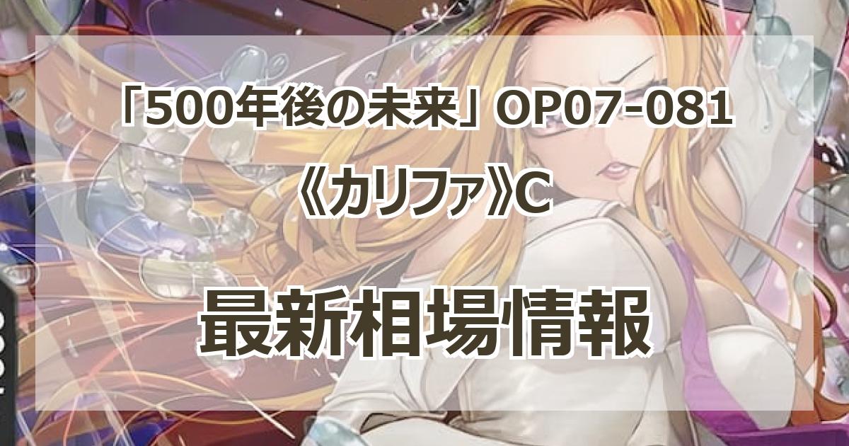 【OP07-081】《カリファ》Cの最新買取価格・値段推移チャートまとめ【コモン】