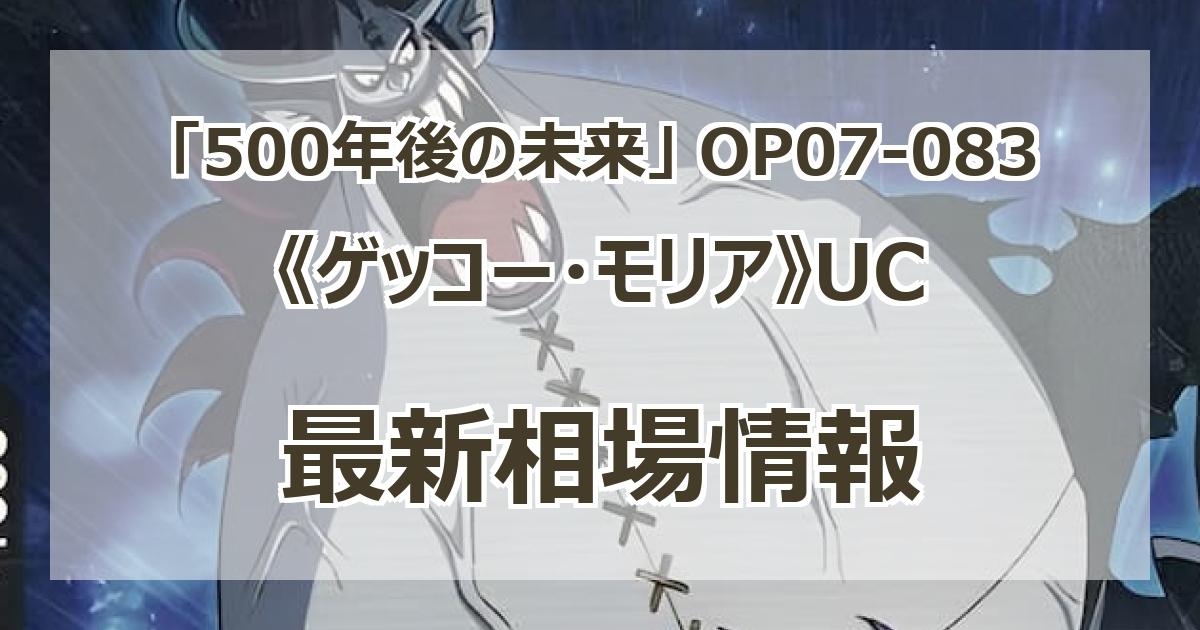【OP07-083】《ゲッコー・モリア》UCの最新買取価格・値段推移チャートまとめ【アンコモン】
