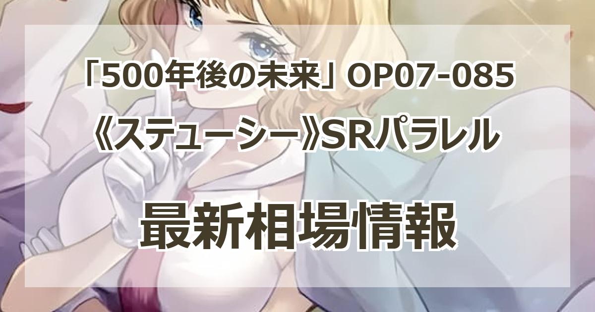 【OP07-085】《ステューシー》SRパラレルの最新買取価格・値段推移チャートまとめ【スーパーレアパラレル】