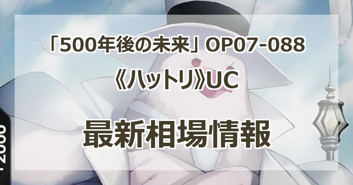 【OP07-088】《ハットリ》UCの最新買取価格・値段推移チャートまとめ【アンコモン】