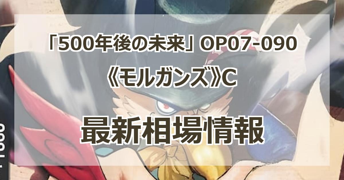 【OP07-090】《モルガンズ》Cの最新買取価格・値段推移チャートまとめ【コモン】