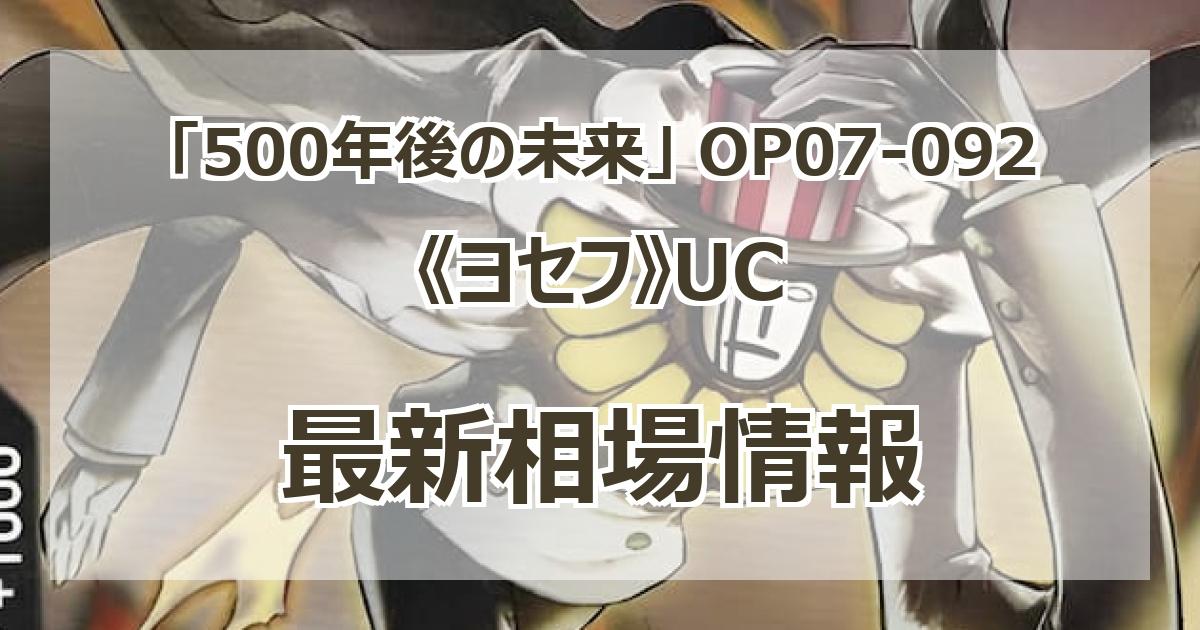 【OP07-092】《ヨセフ》UCの最新買取価格・値段推移チャートまとめ【アンコモン】