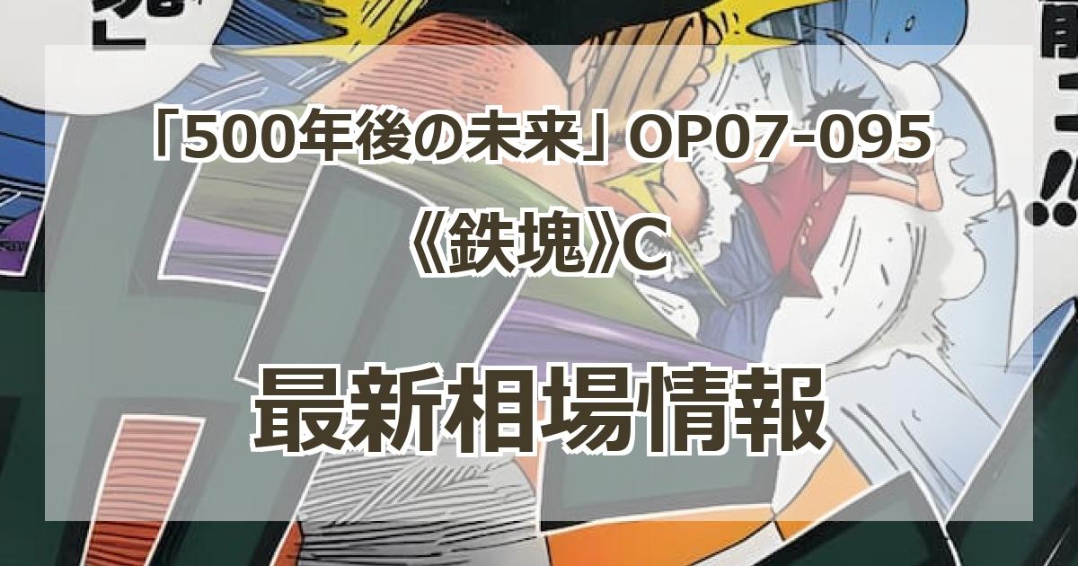 【OP07-095】《鉄塊》Cの最新買取価格・値段推移チャートまとめ【コモン】
