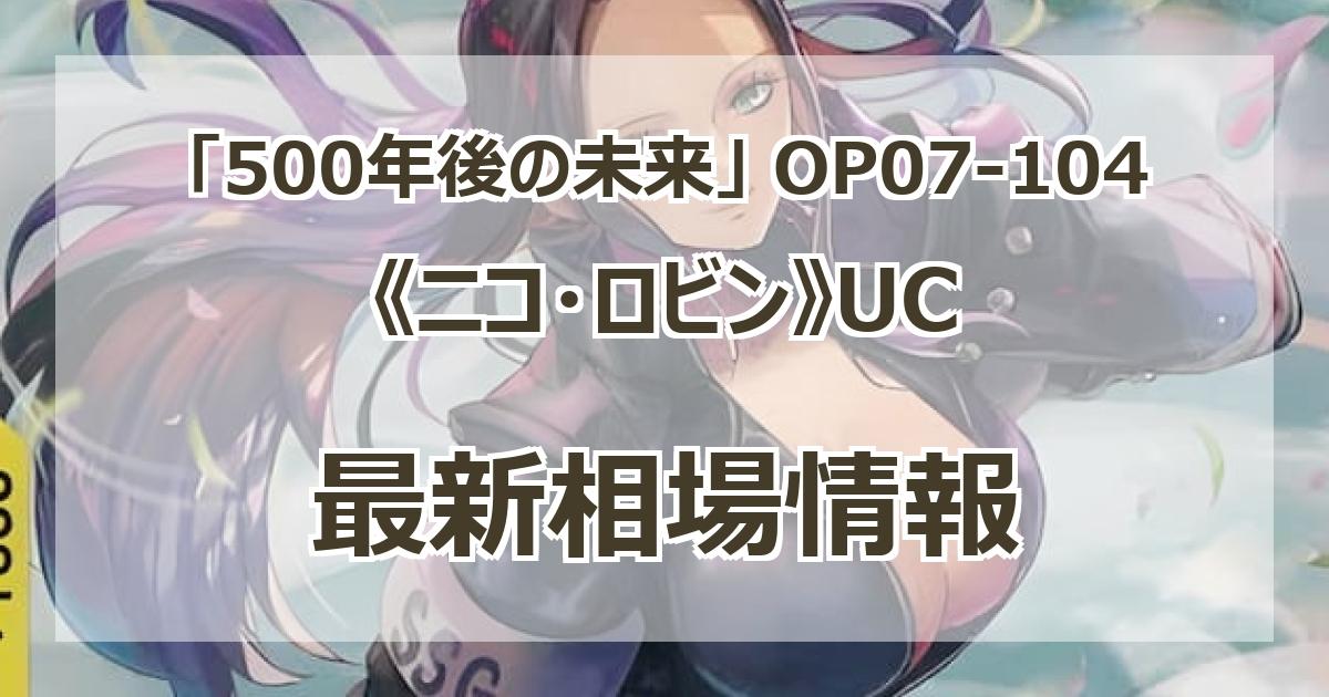 【OP07-104】《ニコ・ロビン》UCの最新買取価格・値段推移チャートまとめ【アンコモン】