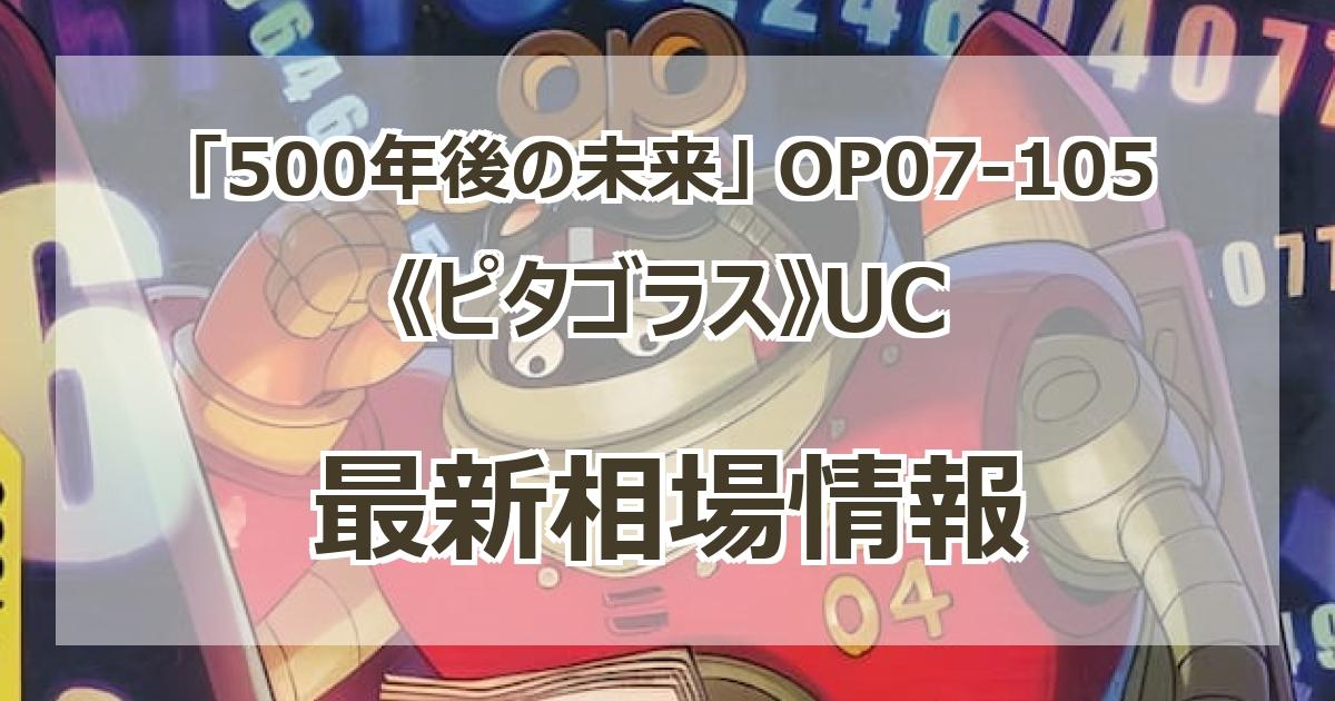 【OP07-105】《ピタゴラス》UCの最新買取価格・値段推移チャートまとめ【アンコモン】