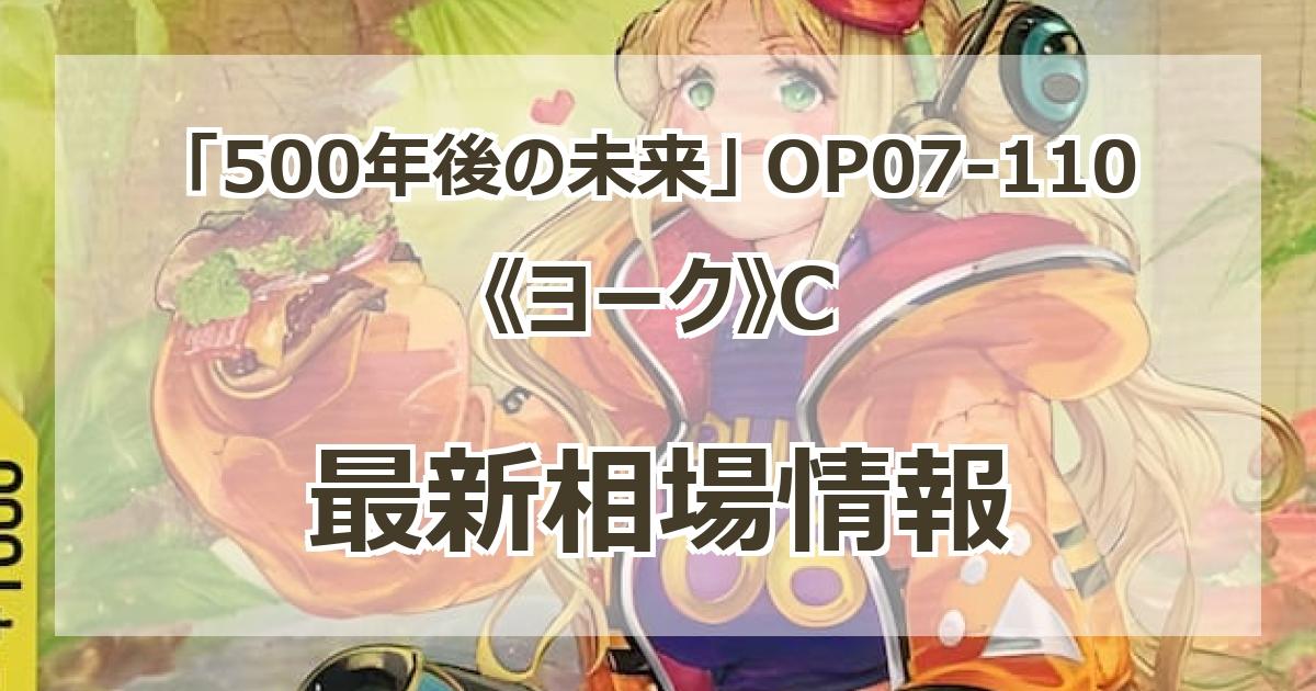 【OP07-110】《ヨーク》Cの最新買取価格・値段推移チャートまとめ【コモン】