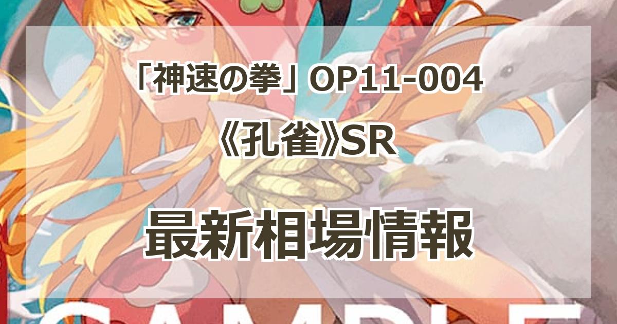【OP11-004】《孔雀》SRの最新買取価格・値段推移チャートまとめ【スーパーレア】