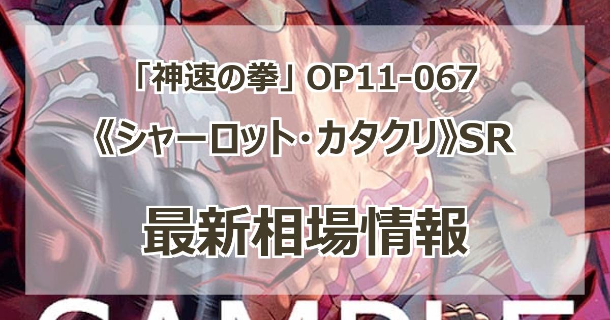 【OP11-067】《シャーロット・カタクリ》SRの最新買取価格・値段推移チャートまとめ【スーパーレア】
