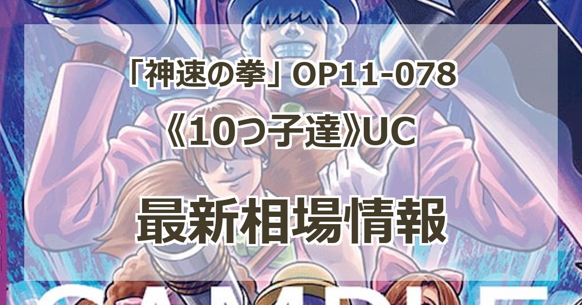 【OP11-078】《10つ子達》UCの最新買取価格・値段推移チャートまとめ【アンコモン】