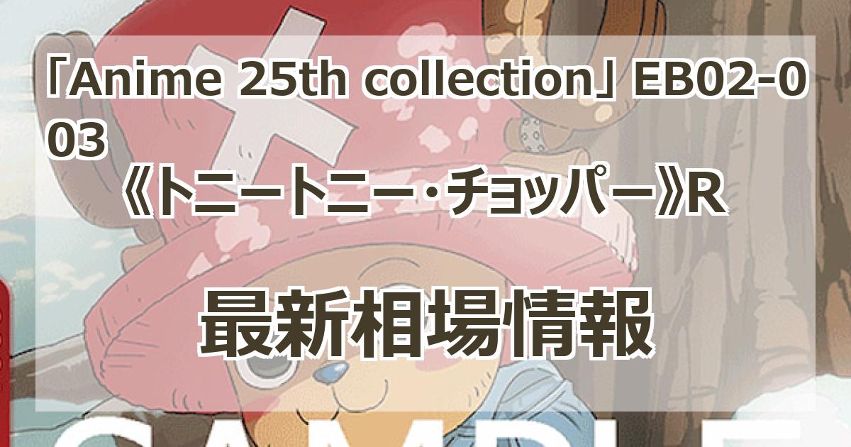 【EB02-003】《トニートニー・チョッパー》Rの最新買取価格・値段推移チャートまとめ【レア】