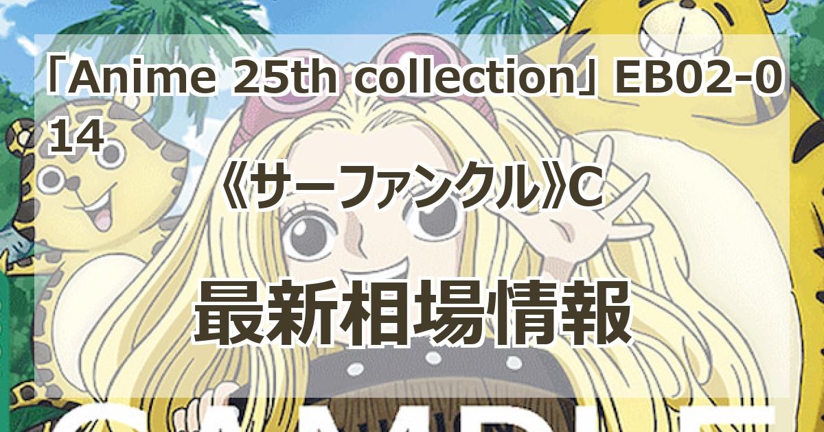 【EB02-014】《サーファンクル》Cの最新買取価格・値段推移チャートまとめ【コモン】