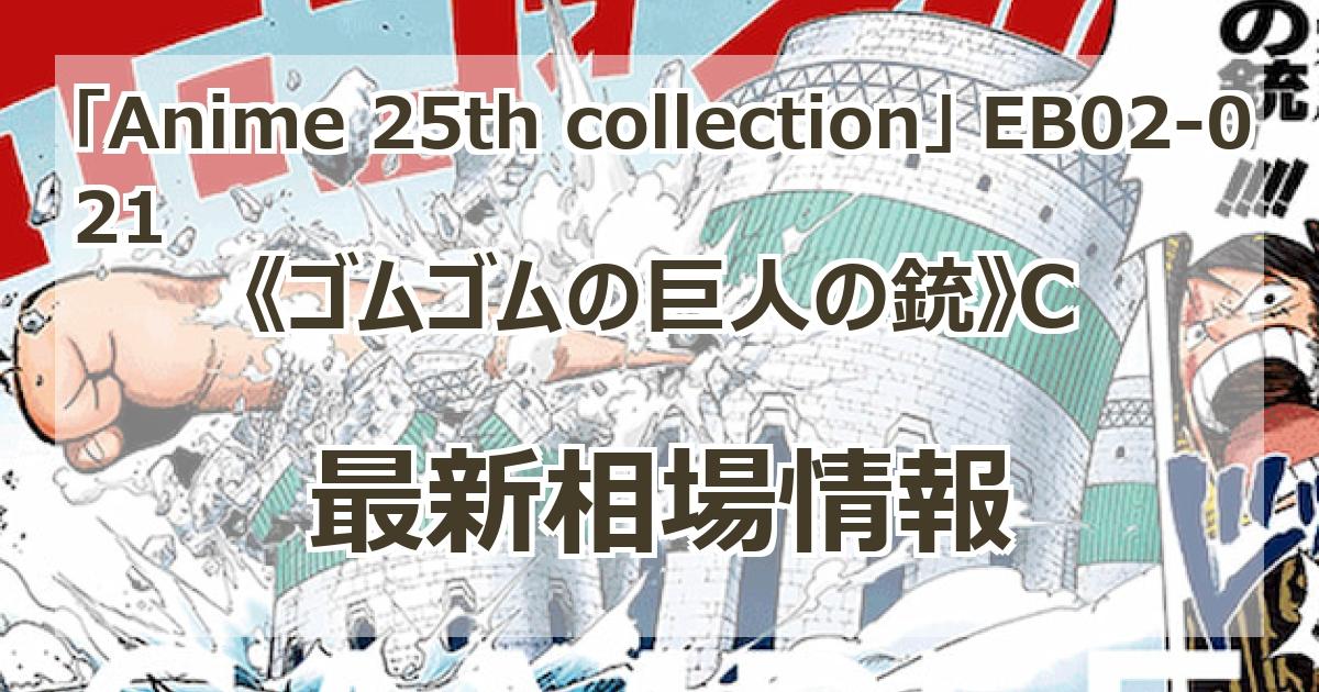 【EB02-021】《ゴムゴムの巨人の銃》Cの最新買取価格・値段推移チャートまとめ【コモン】