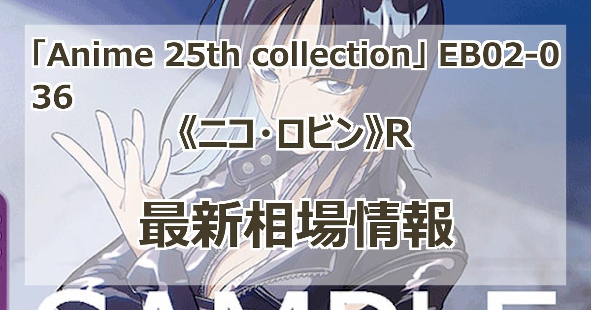【EB02-036】《ニコ・ロビン》Rの最新買取価格・値段推移チャートまとめ【レア】