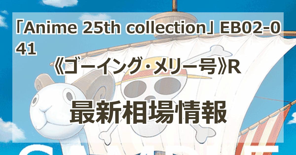 【EB02-041】《ゴーイング・メリー号》Rの最新買取価格・値段推移チャートまとめ【レア】