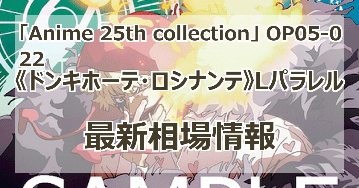 【OP05-022】《ドンキホーテ・ロシナンテ》Lパラレルの最新買取価格・値段推移チャートまとめ【リーダーカードパラレル】