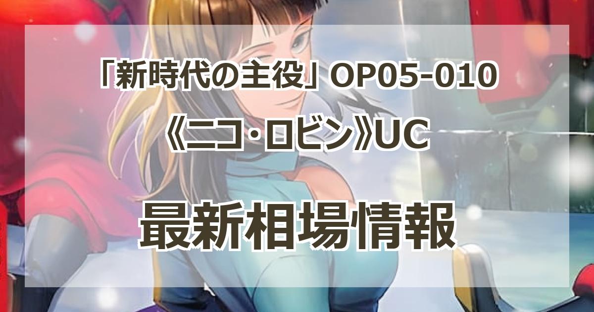 【OP05-010】《ニコ・ロビン》UCの最新買取価格・値段推移チャートまとめ【アンコモン】