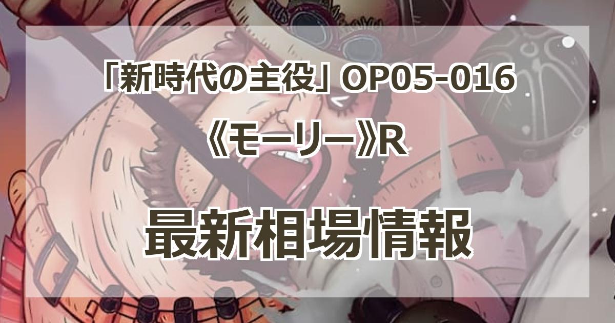 【OP05-016】《モーリー》Rの最新買取価格・値段推移チャートまとめ【レア】
