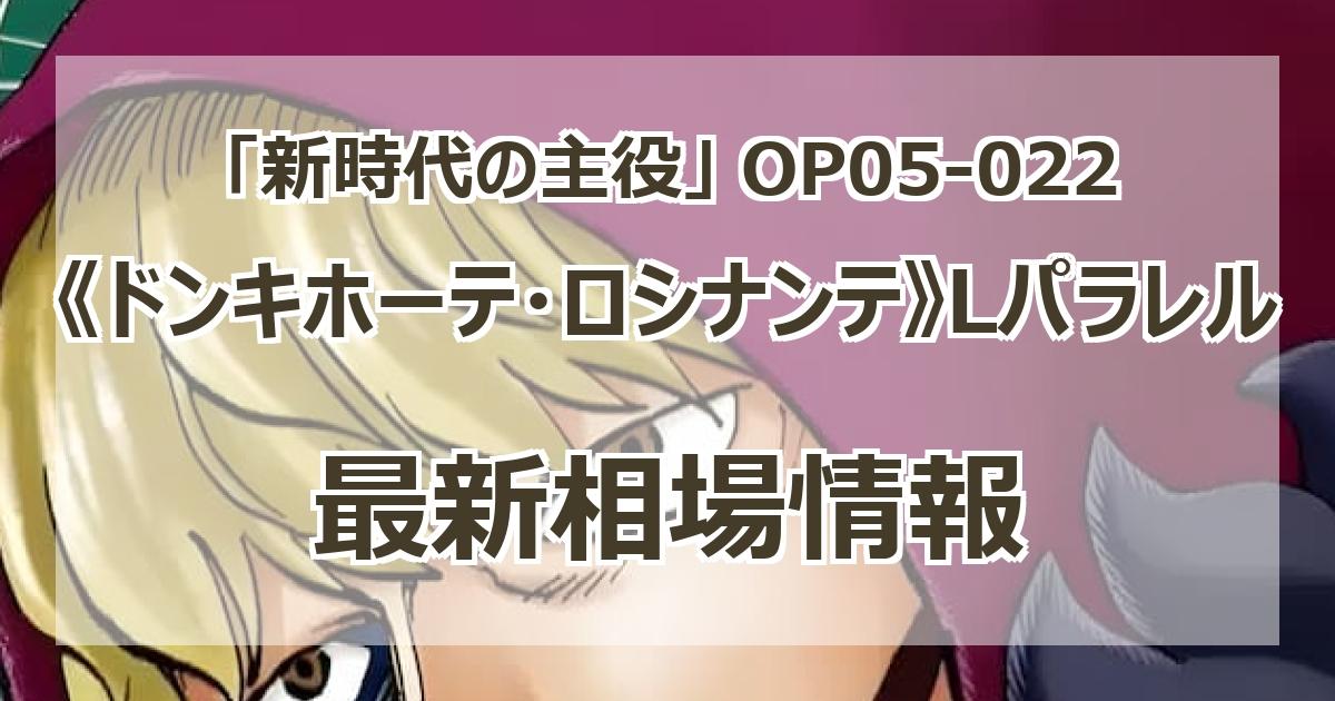 【OP05-022】《ドンキホーテ・ロシナンテ》Lパラレルの最新買取価格・値段推移チャートまとめ【リーダーカードパラレル】