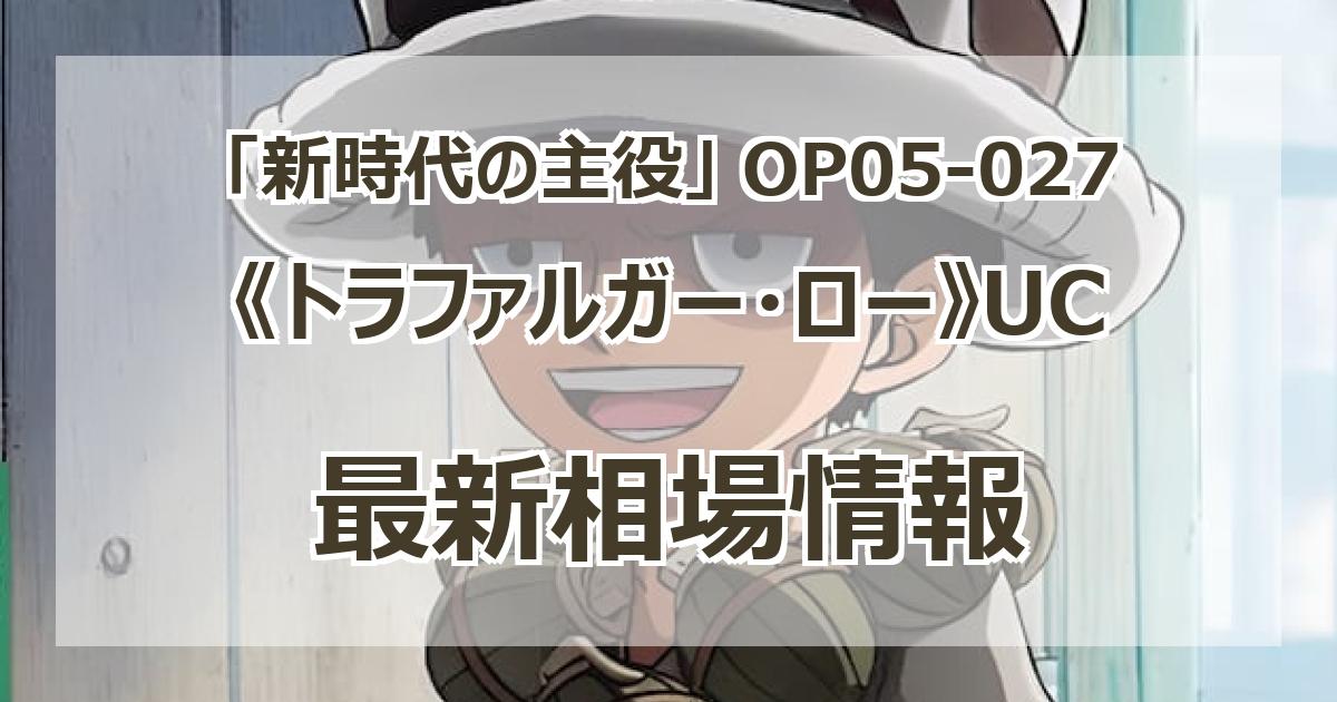 【OP05-027】《トラファルガー・ロー》UCの最新買取価格・値段推移チャートまとめ【アンコモン】
