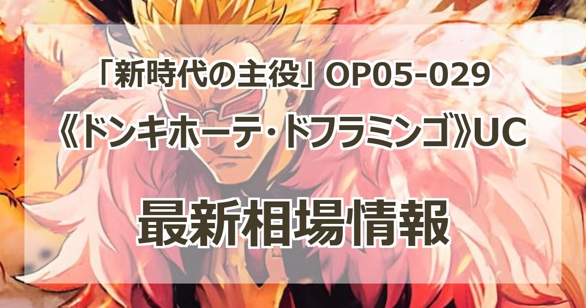 【OP05-029】《ドンキホーテ・ドフラミンゴ》UCの最新買取価格・値段推移チャートまとめ【アンコモン】