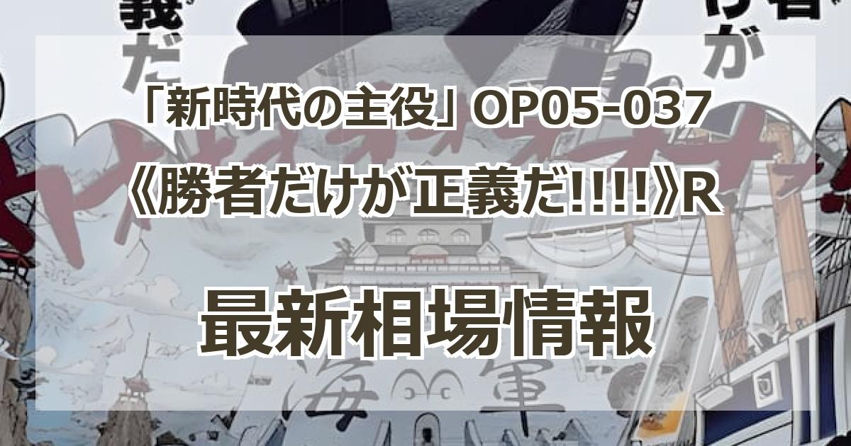 【OP05-037】《勝者だけが正義だ!!!!》Rの最新買取価格・値段推移チャートまとめ【レア】