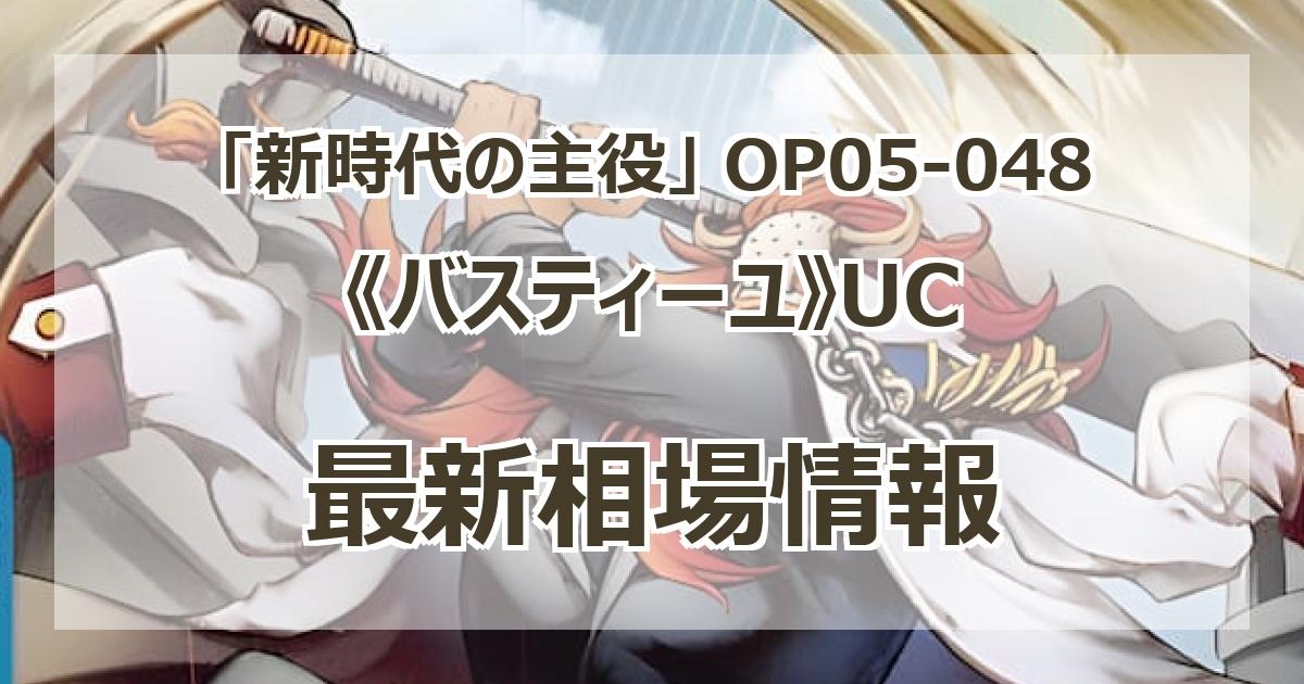 【OP05-048】《バスティーユ》UCの最新買取価格・値段推移チャートまとめ【アンコモン】