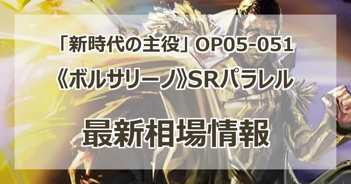 【OP05-051】《ボルサリーノ》SRパラレルの最新買取価格・値段推移チャートまとめ【スーパーレアパラレル】