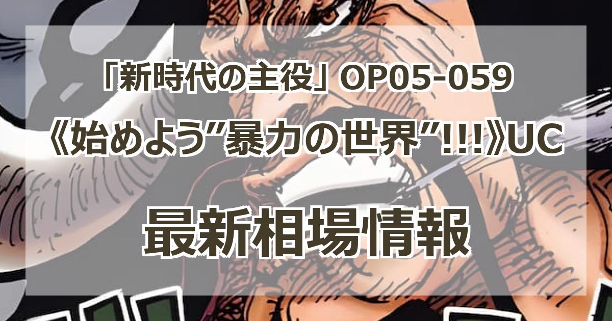【OP05-059】《始めよう”暴力の世界”!!!》UCの最新買取価格・値段推移チャートまとめ【アンコモン】