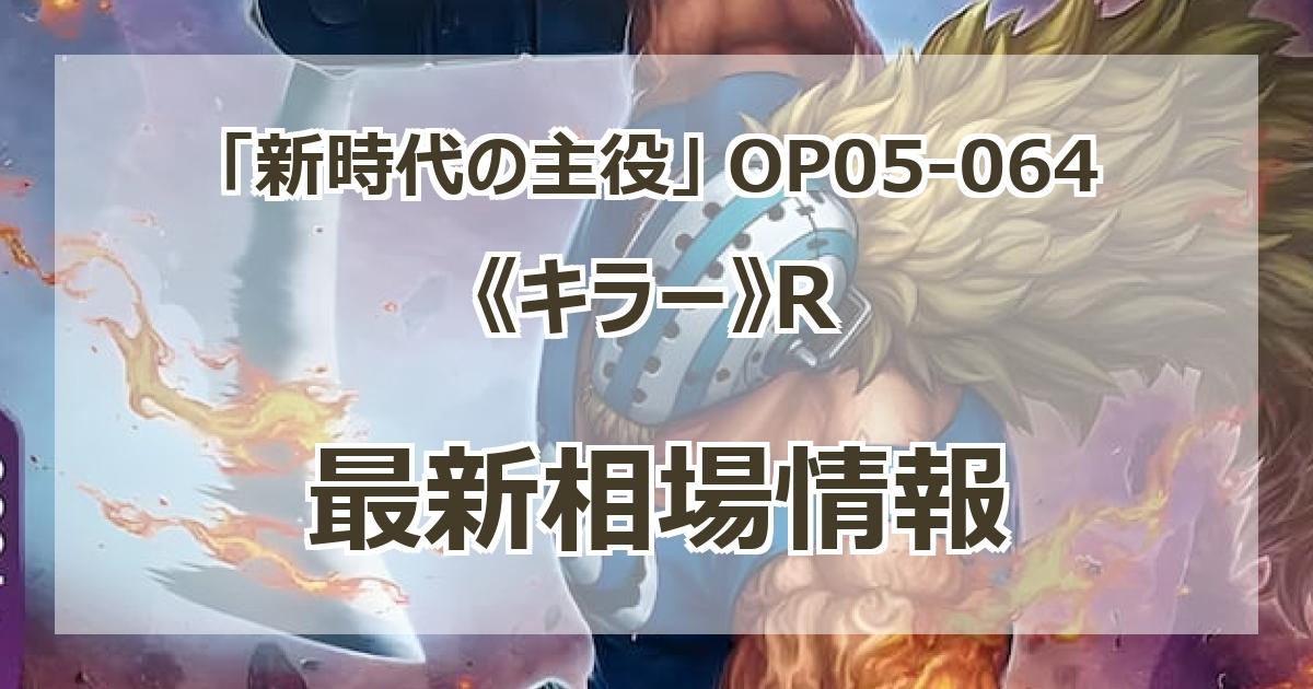 【OP05-064】《キラー》Rの最新買取価格・値段推移チャートまとめ【レア】