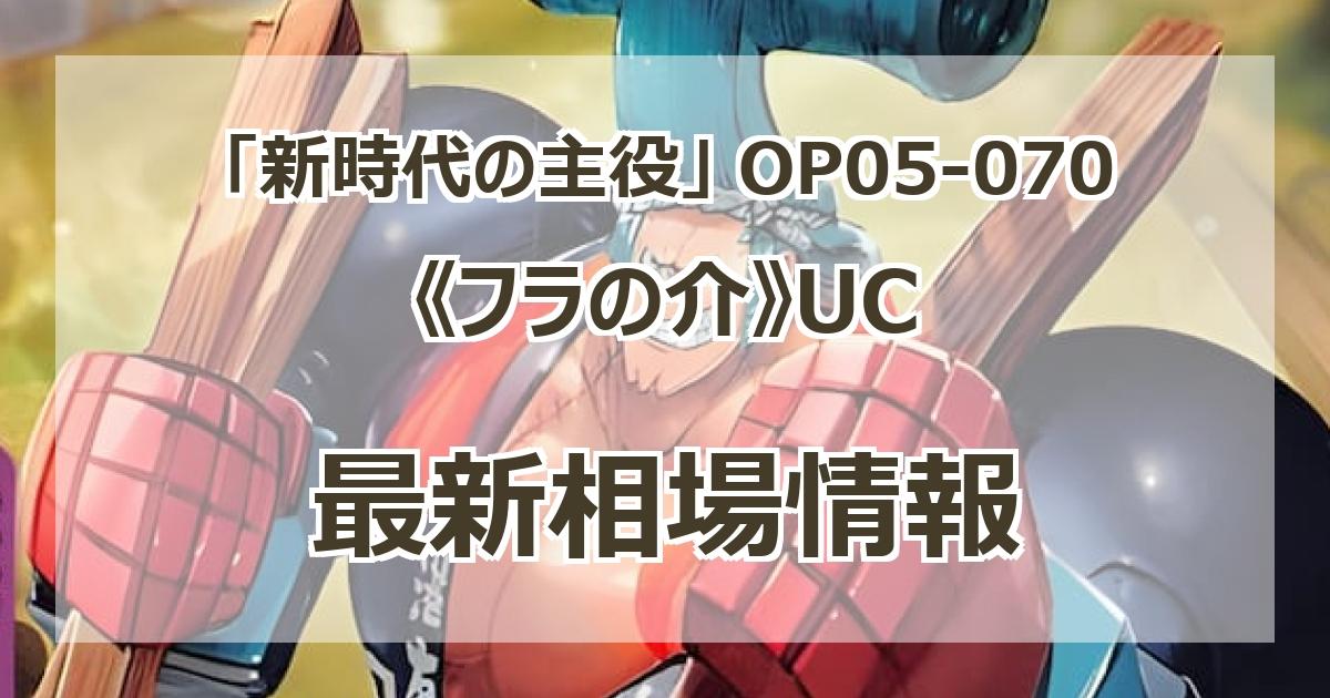 【OP05-070】《フラの介》UCの最新買取価格・値段推移チャートまとめ【アンコモン】