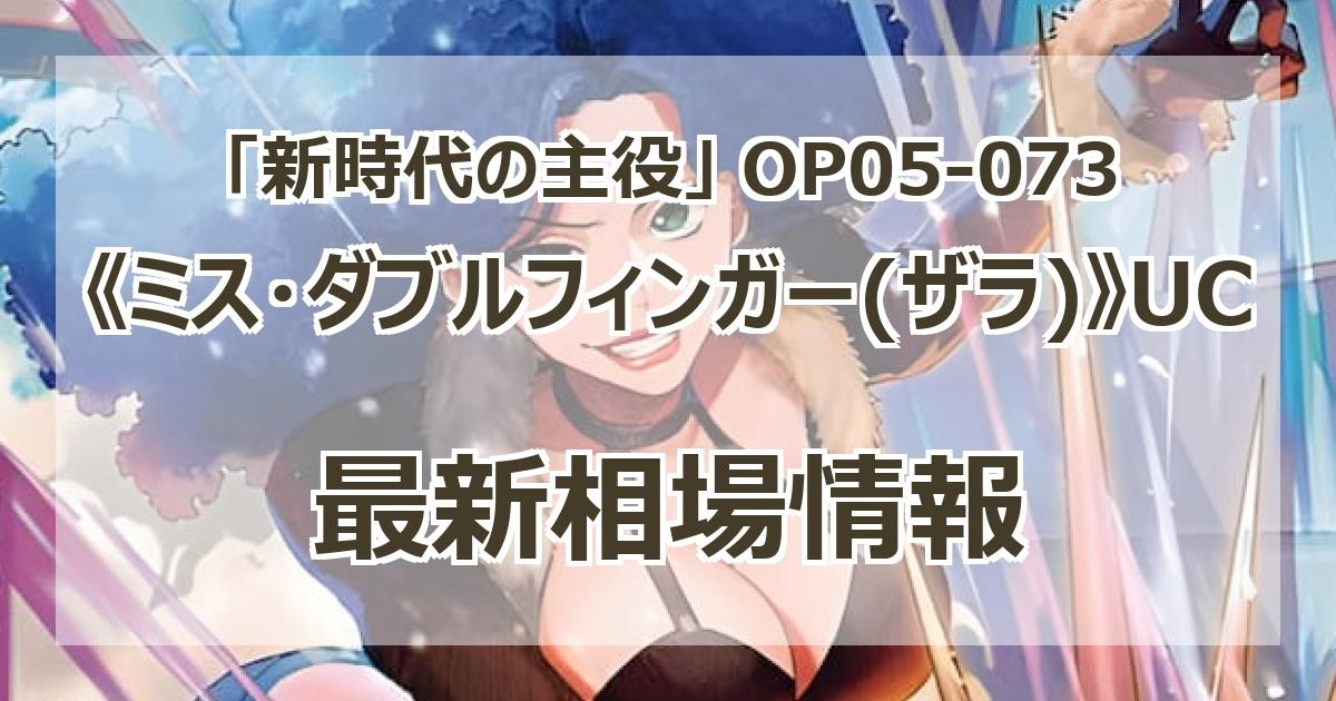 【OP05-073】《ミス・ダブルフィンガー(ザラ)》UCの最新買取価格・値段推移チャートまとめ【アンコモン】