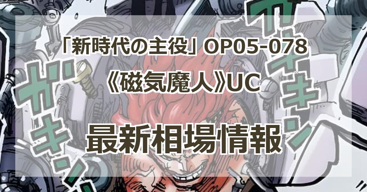 【OP05-078】《磁気魔人》UCの最新買取価格・値段推移チャートまとめ【アンコモン】