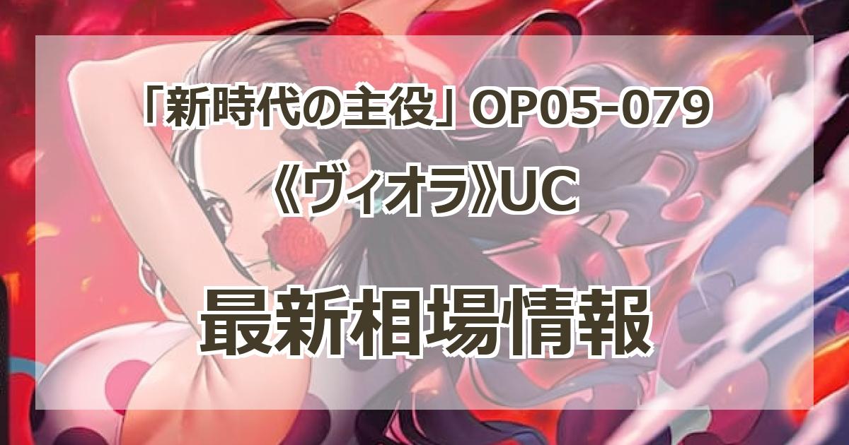 【OP05-079】《ヴィオラ》UCの最新買取価格・値段推移チャートまとめ【アンコモン】