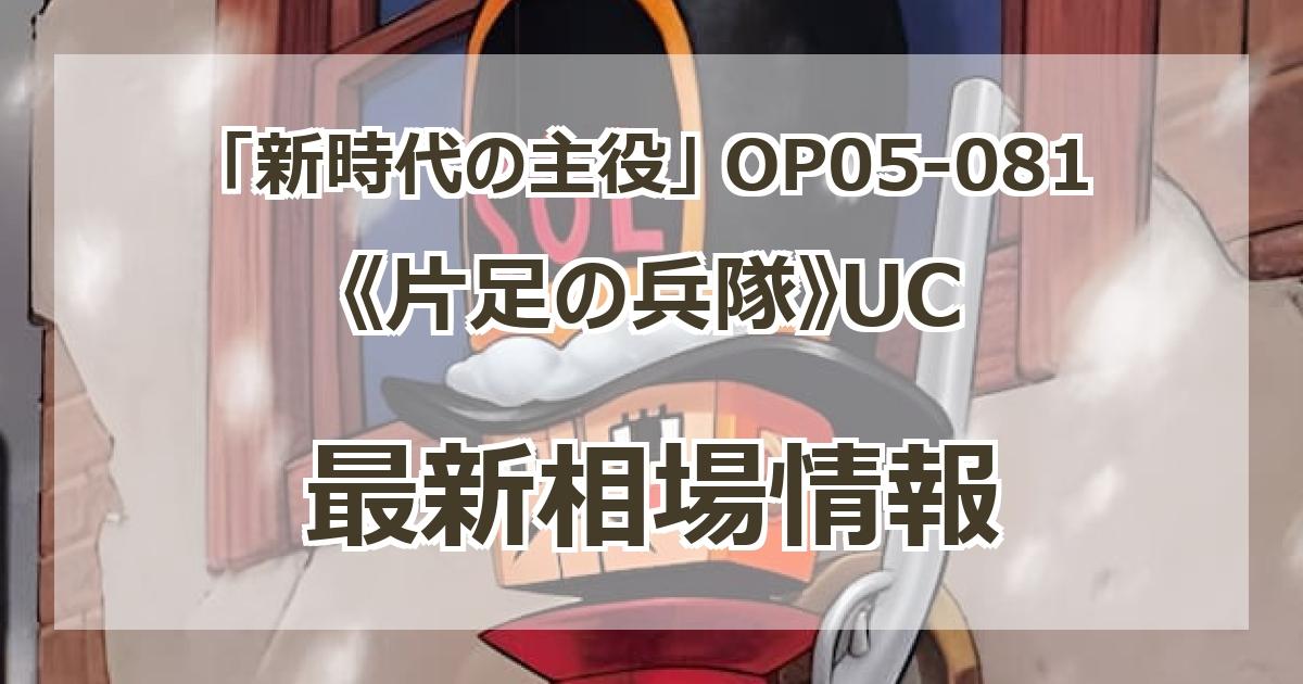 【OP05-081】《片足の兵隊》UCの最新買取価格・値段推移チャートまとめ【アンコモン】