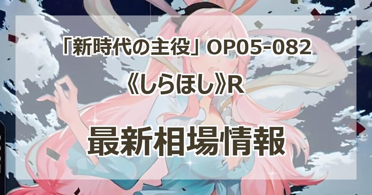 【OP05-082】《しらほし》Rの最新買取価格・値段推移チャートまとめ【レア】