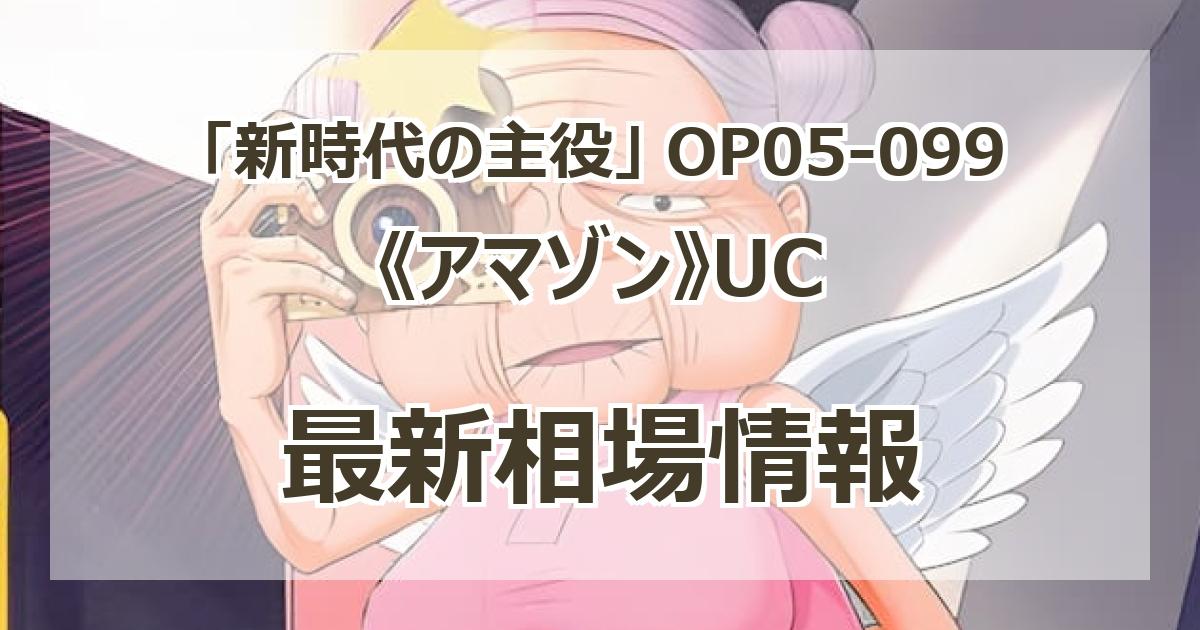 【OP05-099】《アマゾン》UCの最新買取価格・値段推移チャートまとめ【アンコモン】