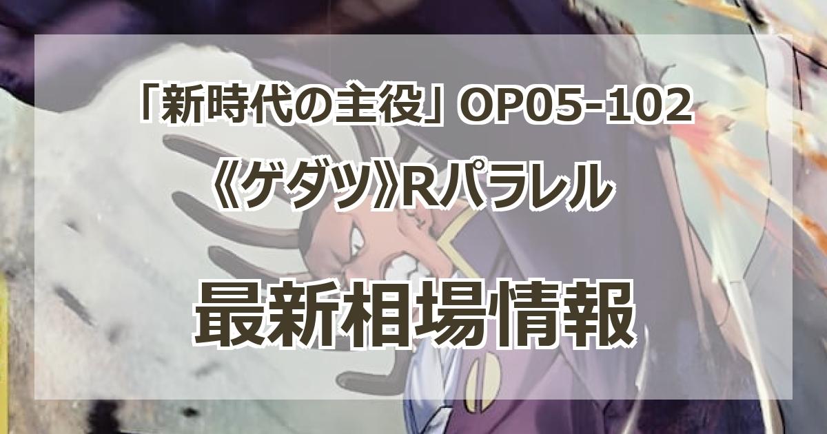 【OP05-102】《ゲダツ》Rパラレルの最新買取価格・値段推移チャートまとめ【レアパラレル】